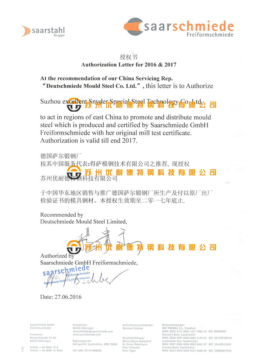 萨尔授权书 苏州优耐德特钢科技有限公司